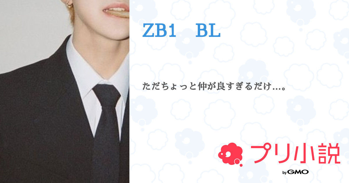 第47話：射精管理【メテュビン‪🐹🦊】®️（ZB1 BL）｜無料スマホ夢小説ならプリ小説 byGMO